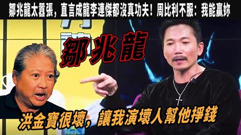 鄒兆龍：洪金寶很壞，讓我演壞人幫他掙錢，鄒兆龍太囂張，直言成龍李連傑都沒真功夫！周比利不服：我能贏妳，大反派“常威”：自稱能打贏李連傑、甄子丹