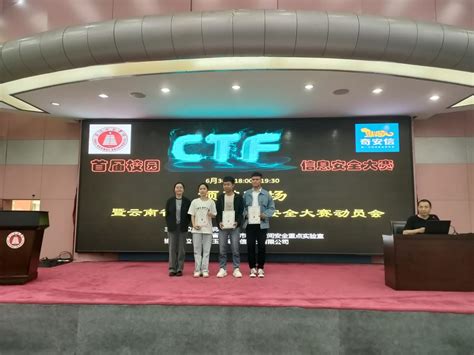 首届校园ctf信息安全大赛颁奖典礼在图书馆隆重举行 云南省智慧城市网络空间安全重点实验室