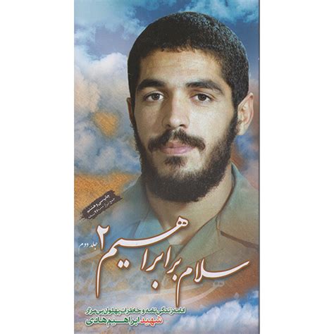 قیمت و خرید کتاب سلام بر ابراهیم 2 اثر ابراهیم هادی شهید ابراهیم هادی