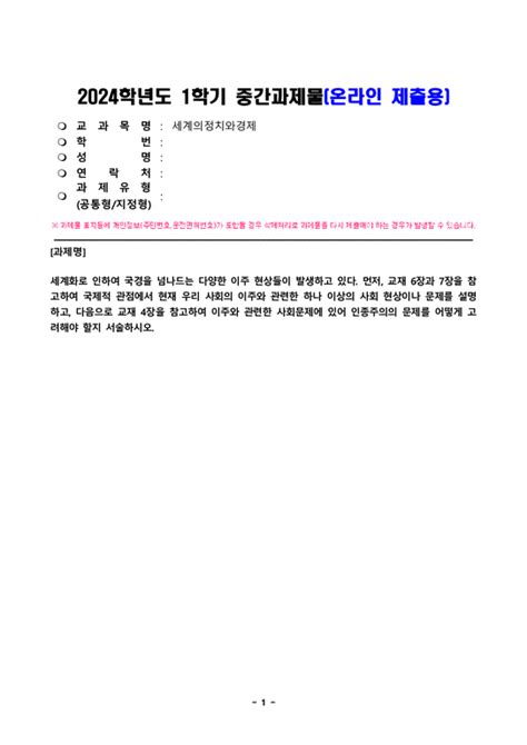세계의정치와경제세계화로 인하여 국경을 넘나드는 다양한 이주 현상들이 발생하고 있다 먼저 교재 6장과 7장을 참고하여 국제적 관점에서 현재 우리 사회의 이주와 관련한 하나