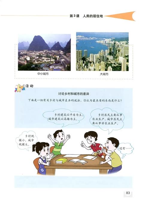 第3课 人类的居住地 商务版地理电子课本2 七年级地理上册 地理教师网