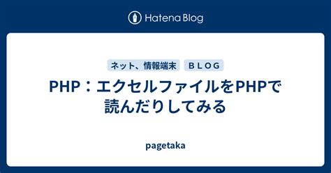 Php：エクセルファイルをphpで読んだりしてみる Pagetaka
