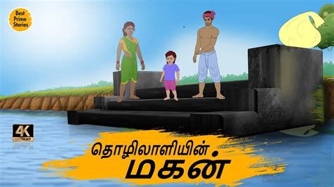 தொழிலாளியின் மகன் Best Prime Stories 4k Tamil Kathai Tamil Stories தமிழ் கதைகள் Youtube