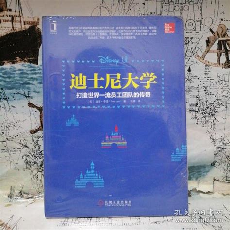 迪士尼大学：打造世界一流员工团队的传奇 [美]道格·李普（doug Lipp） 著 孔夫子旧书网