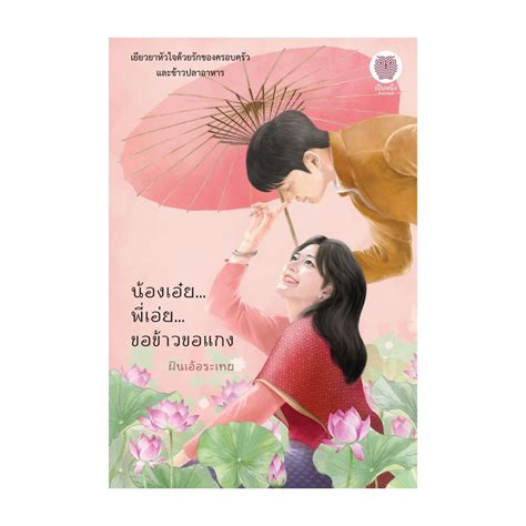 Goodread น้องเอ๋ย พี่เอ่ย ขอข้าวขอแกง ผู้เขียน ฝันเอ้อระเหย เป็นหนึ่งสำนักพิมพ์ Shopee