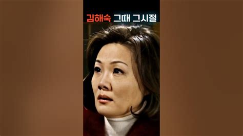 김해숙 리즈시절 김해숙 리즈시절 드라마 갓해숙 모성애연기 Youtube