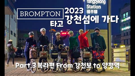 브롬톤 타고 2023 강천섬 투어라이딩 다녀왔어요 Part3 복라편 강천보 To 양평역 Youtube