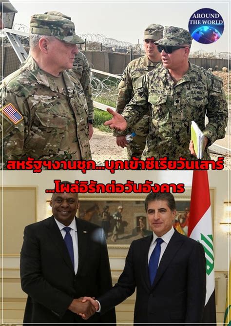 อเมริกากลับตะวันออกกลาง ปธ เสนาใหญ่ทหารอเมริกันบินเข้า “ซีเรีย” กะทันหัน ประกาศ “ภารกิจคุ้มจะ