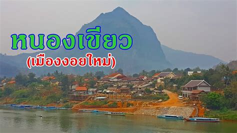 ตะลุยลาวเหนือ Ep67 สายน้ำอูที่หนองเขียว เมืองงอย กินข้าวแลงแบบบ้านๆ ดื่มไวน์ฉลองวันเกิดป้าจิน