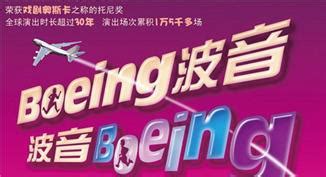 波音波音 剧目 交易中心 道略网