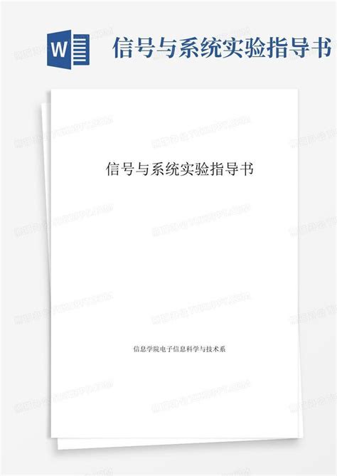 信号与系统实验指导书word模板下载编号qappkjdz熊猫办公