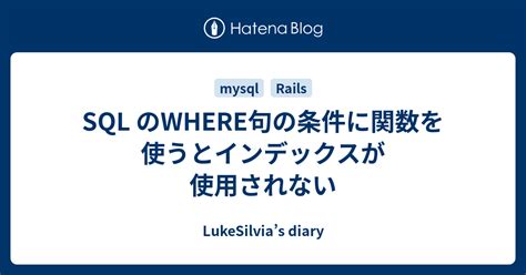 SQL のWHERE句の条件に関数を使うとインデックスが使用されない LukeSilvias diary SQL のWHERE句の条件に関数を使うとインデックスが使用されない LukeSilvias diary