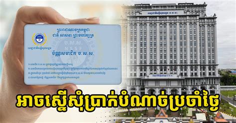 ល្អណាស់ សមាជិក ប ស ស ប្រភេទនេះ អាចស្នើសុំប្រាក់បំណាច់ប្រចាំថ្ងៃ៧០ភាគរយសម្រាប់ព្យាបាលជំងឺ