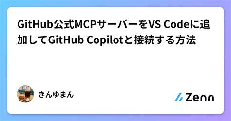Github公式mcpサーバーをvs Codeに追加してgithub Copilotと接続する方法