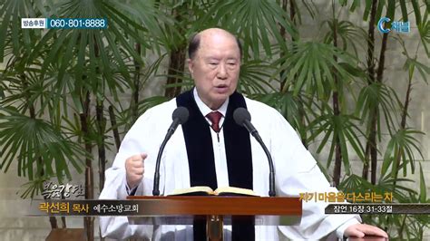 예수소망교회 곽선희 목사 자기 마음을 다스리는 자 Youtube