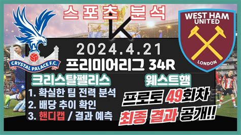 프로토분석 축구승무패 4월21일 프로토 49회차 경기분석 크리스탈팰리스 웨스트햄 Youtube