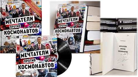 Евгений Фельдман. Мечтатели против космонавтов — BAbook