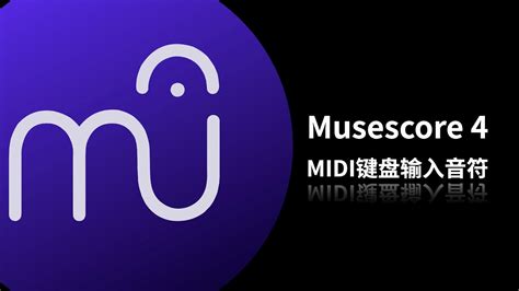 Musescore 4 Using Midi Keyboards （2023）musecore 4 用midi输入音符 Youtube