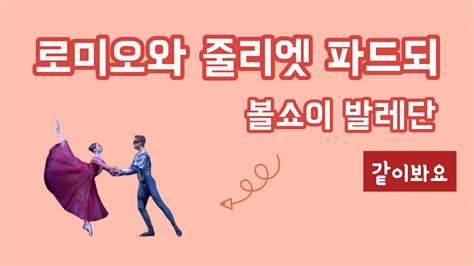 발레 로미오와 줄리엣 발코니 파드되 Youtube