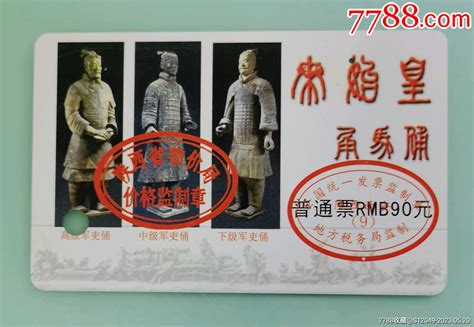秦始皇兵马俑普通票 旅游景点门票 作品欣赏 收藏价值 7788字画网