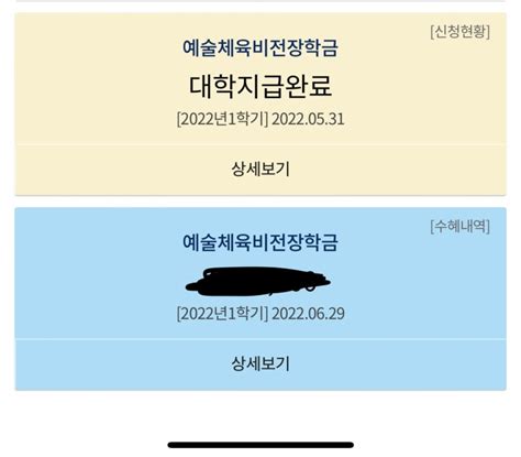 국가장학금 예술체육비전장학금 1학기 대학 지급완료라고 뜹니다 지식in