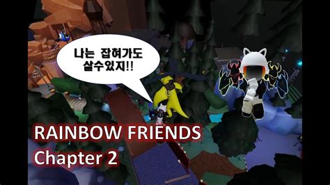 레인보우 프렌즈 챕터 2 Rainbow Friends Chapter 2 1편 Youtube