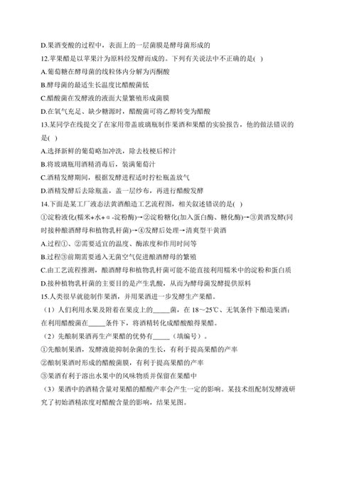 1 1果酒和果醋的制作2022 2023学年高二生物人教版选修一同步课时训练有解析 21世纪教育网