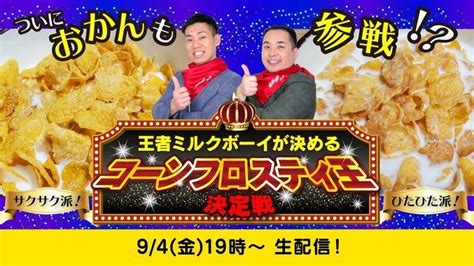 ミルクボーイが駒場のオカンに電話で尋ねる「どっち派？」、サクサクorひたひた ぴあエンタメ情報