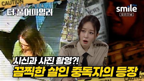 더 풀어파일러 ⚠️충격주의⚠️ 도심 한복판에서 벌어진 끔찍한 사건😨 사라진 여성과 충격적인 범인의 행적😱 더풀어파일러 Youtube