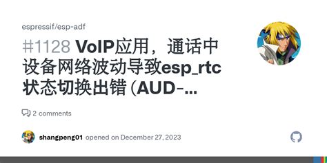 voip应用，通话中设备网络波动导致esp rtc状态切换出错 aud 5107 · issue 1128 · espressif