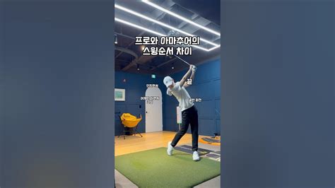 프로와 아마추어의 스윙순서 차이 골프 골프스윙 골프레슨 골프연습 Golf Youtube