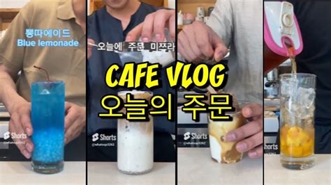 Eng 매일매일 열심히 만드는 오늘의 주문 모음 카페브이로그 카페알바 음료제조 카페사장 Asmr Youtube