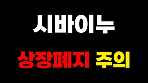 시바이누 코인 상장폐지 주의 Youtube