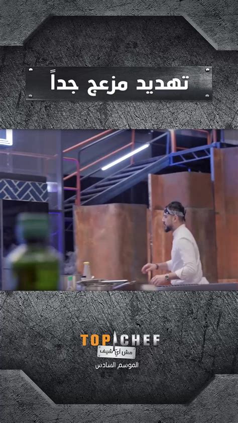 الحلقة الأولى من برنامج توب شيف الموسم السادس تنطلق الآن الحلقة الأولى من برنامج توب شيف
