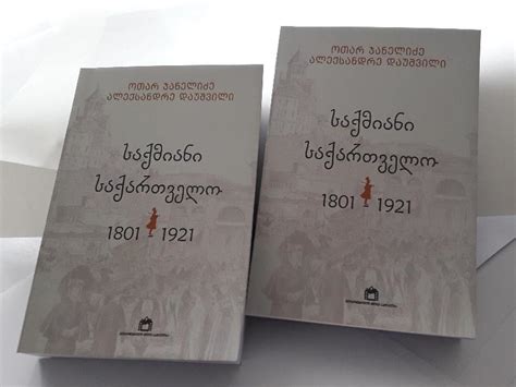 წიგნის „საქმიანი საქართველოს დაბადება 1801 1921 წწ “ წარდგინება საქართველოს მეცნიერებათა