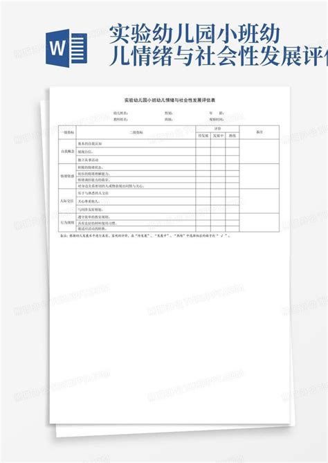 实验幼儿园小班幼儿情绪与社会性发展评估表 Word模板下载 编号lypzryzk 熊猫办公