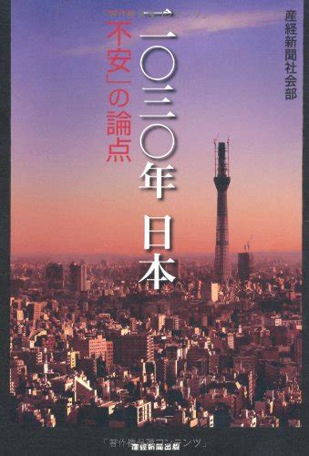 『二〇三〇年日本「不安」の論点』｜感想・レビュー 読書メーター