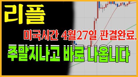 리플 미국시간 4월27일 판결문 검토 완료 다음 주 리플 소송 결과 승소수혜종목으로 500 수익내세요 3년만에 찾아온 기회 Youtube