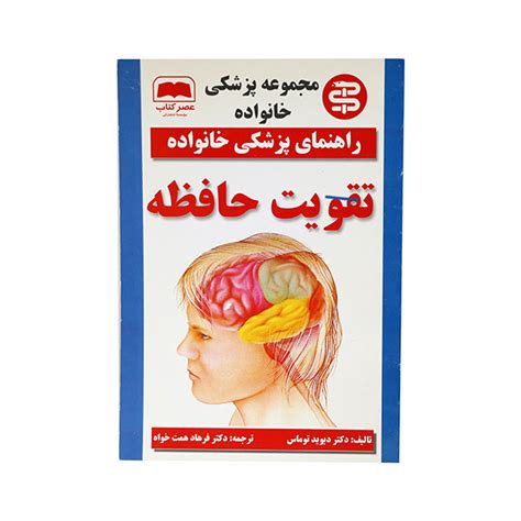 قیمت و خرید کتاب راهنمای پزشکی خانواده تقویت حافظه اثر دکتر دیوید