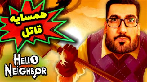 سلام همسایه اومده خونهاتونhello Neighbor