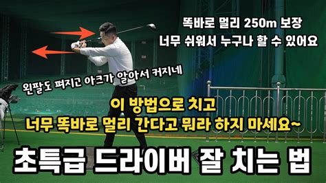골프레슨 너무 쉽고 간단한 방법으로 드라이버가 똑바로 멀리 간다고 뭐라 하지 마세요~ 깜놀주의 Youtube