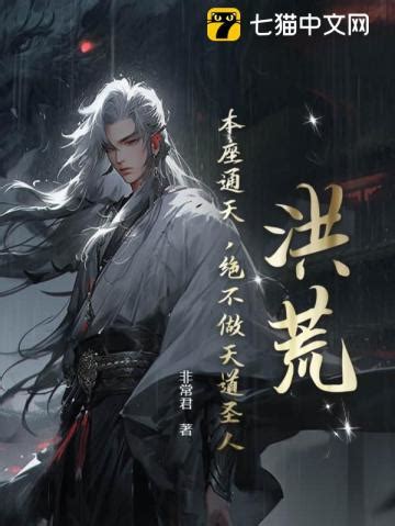 洪荒本座通天绝不做天道圣人 非常君 洪荒本座通天绝不做天道圣人最新章节免费阅读 我的书城网