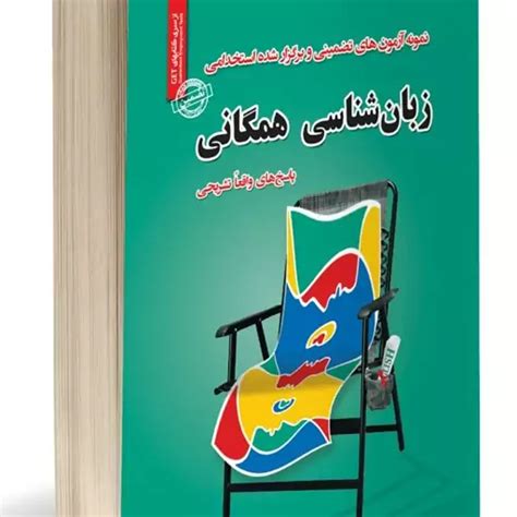 خرید و قیمت کتاب نمونه آزمون های تضمینی و برگزارشده استخدامی زبان شناسی همگانی نوشته زینب اعدادی