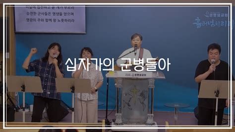 십자가 군병들아 20240614 생명샘교회 찬양 Youtube