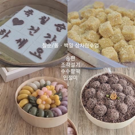 칠순백일첫돌 상차림세트 원데이클래스수업공지 네이버 블로그