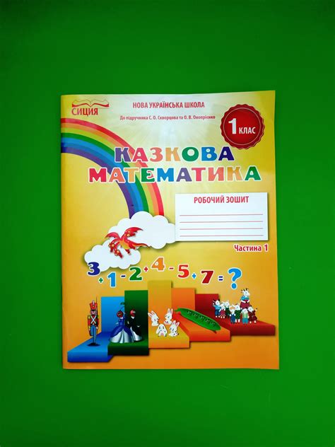 Казкова Математика 1 Клас Ч1 Робочий Зошит до Підр Скворцова Новікова Сиция — Купить