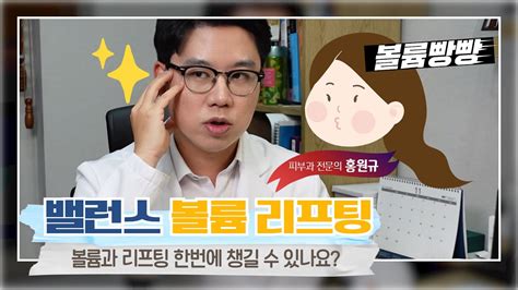 밸런스 볼륨 리프팅 들어 보셨나요 레이저 관리를 많이 받아도 소용 없다면 꼭 보세요 Youtube