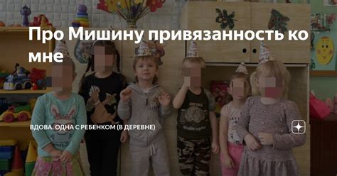 Про Мишину привязанность ко мне Вдова Одна с ребенком в деревне Дзен
