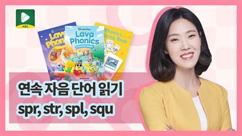 [파닉스8 ]연속 자음 단어 읽기 Hannah 쌤 Youtube