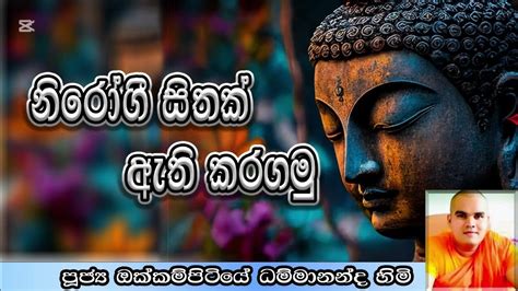 නිරෝගී සිතක් ඇති කරගමු පූජ්‍ය ඔක්කම්පිටියේ ධම්මානන්ද හිමි 2025 01 29 Youtube